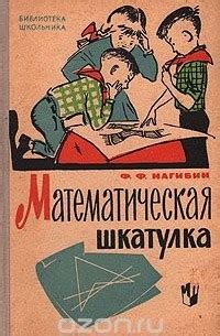 Книга Математическая шкатулка — Фёдор Нагибин