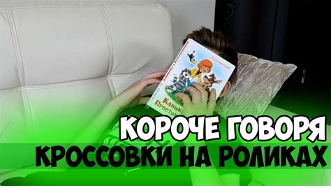 Короче говоря, кроссовки на роликах - YouTube