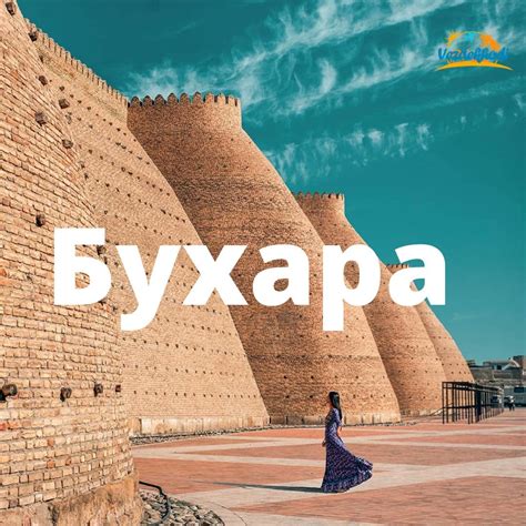 Бухара – Telegraph