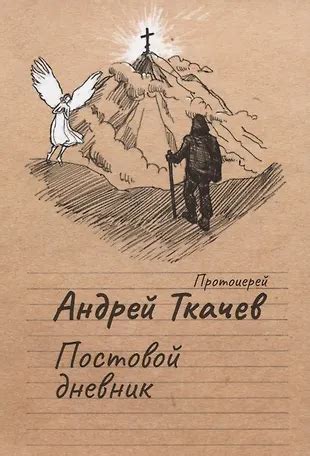 Постовой дневник (Андрей Ткачев) - купить книгу с доставкой в интернет ...