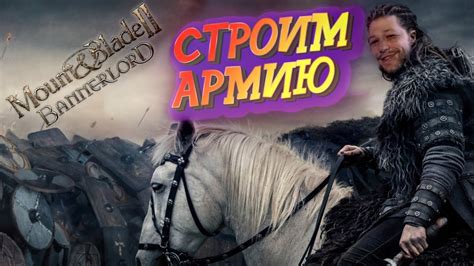 Mount & Blade II: Bannerlord Маунтин Блейд 2 Баннерлорд - СТРОИМ АРМИЮ ...