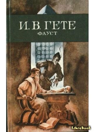 Читать бесплатно электронную книгу Фауст (Faust) Иоганн Вольфганг фон ...