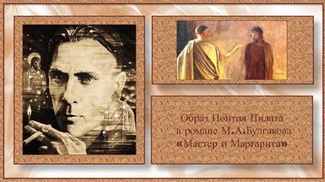 Образ Понтия Пилата в романе М.А.Булгакова Мастер и Маргарита