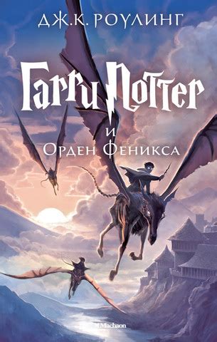 Гарри Поттер и Орден Феникса. Книга 5. Дж.К.Роулинг. Детский магазин ...