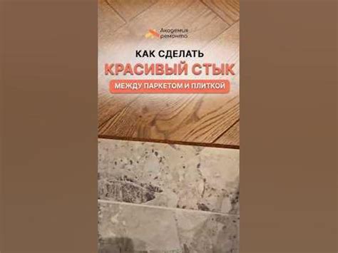 Установка пробкового компенсатора между паркетом и плиткой 🙌 Лайфхак ...