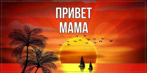 Открытка с именем Мама Привет. Открытки на каждый день с именами и ...