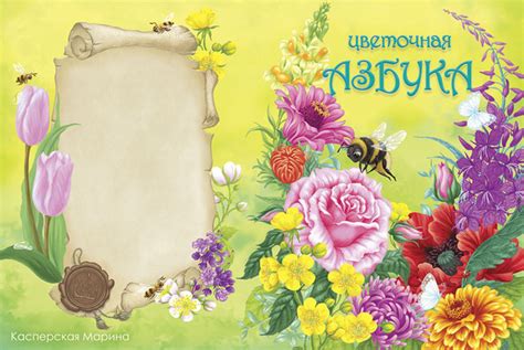 Иллюстрация Цветочная азбука (цветы) в стиле книжная графика,