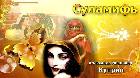 "Суламифь" А. И. Куприн. Аудиокнига - YouTube