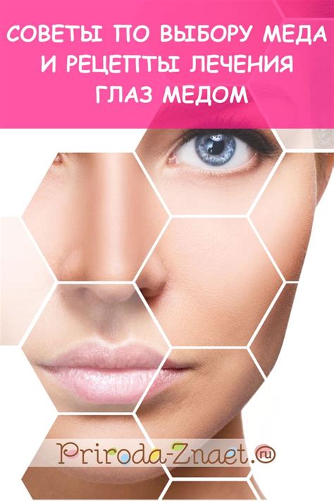 Лечение глаз медом: эффективные рецепты народной медицины | Лечение ...