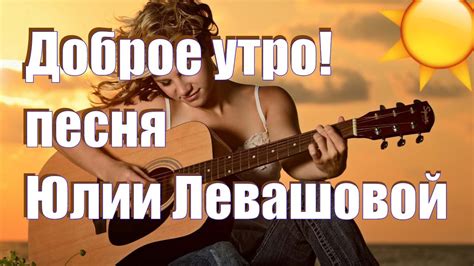 Самая утренняя песня, "Доброе утро" - YouTube