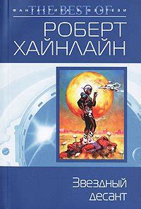 Книга "Звездный десант" - Хайнлайн Роберт Энсон скачать бесплатно