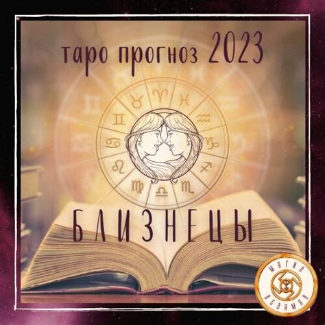 Таро прогноз на 2023 Близнецы. | Екатерина Ведаман | Дзен