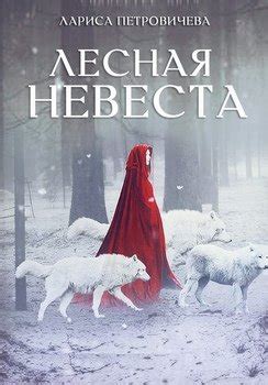 "Лесная невеста" скачать fb2, rtf, epub, pdf, txt книгу Петровичева Лариса