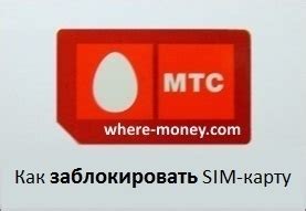 Как отключить сим-карту МТС навсегда или временно заблокировать номер