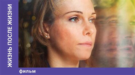 Жизнь После Жизни / Life After Life. Фильм. StarMedia. Криминальная ...