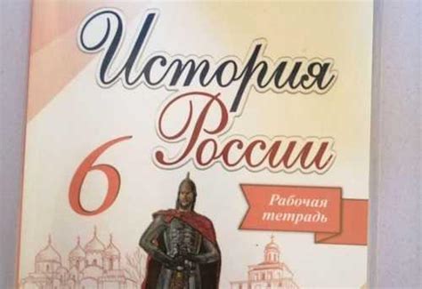 Рабочая тетрадь по истории за 6 класс(Арсентьев) | Festima.Ru ...