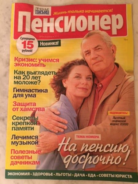 Журнал "Пенсионер" (ИД "Пресс-Курьер") - «Есть, что почитать!» | отзывы