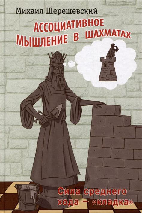 Шерешевский М. "Ассоциативное мышление в шахматах. Сила среднего хода ...