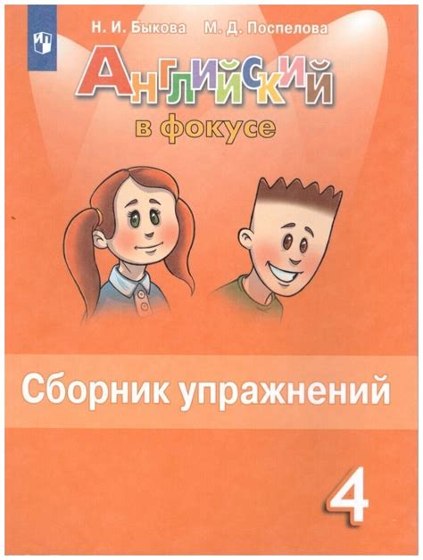 Английский язык сборник упражнений четвёртый класс — купить по низкой ...