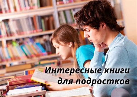 Интересные книги для подростков | Dns