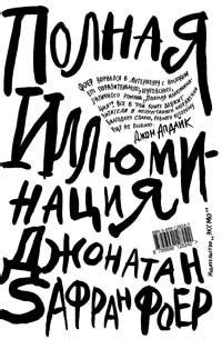 Книга "Полная иллюминация" - Джонатан Сафран Фоер скачать бесплатно
