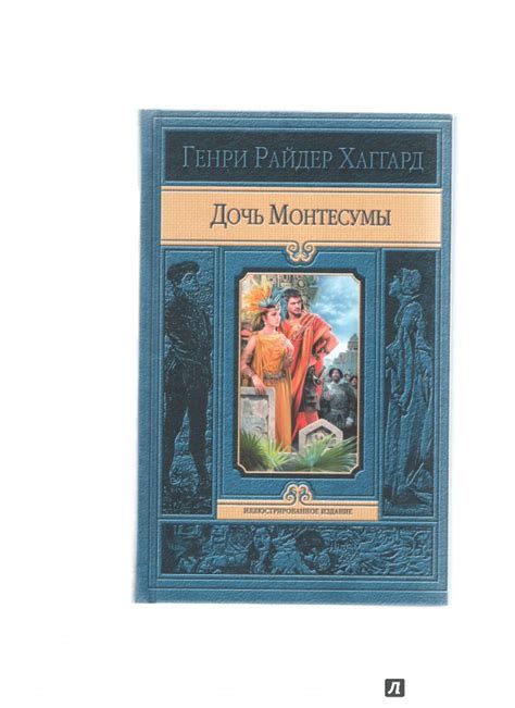 Книга: Дочь Монтесумы - Генри Хаггард. Купить книгу, читать рецензии ...