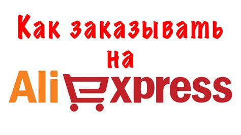 Как заказывать с алиэкспресс (регистрация, оформление платежа и личного ...