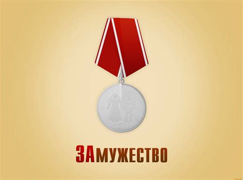 Обои прикол медаль, орден за замужество на рабочий стол