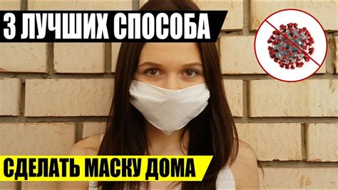 Медицинская маска для лица своими руками! Маска из марли, маска из ...