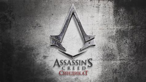 Assassin’s Creed Syndicate (Assassin’s Creed Синдикат) — Мировая ...