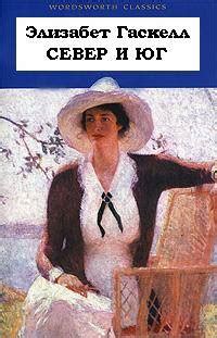 Книга "Север и Юг" - Элизабет Гаскелл скачать бесплатно, читать онлайн