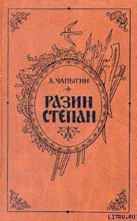 Книга "Стенька Разин" - Шукшин Василий Макарович скачать бесплатно ...
