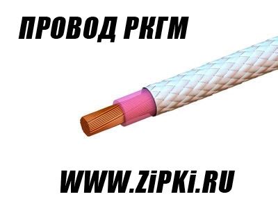 Провод термостойкий РКГМ (высокотемпературный -60°С до +180°С)