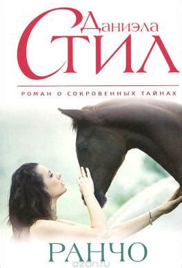Книга Ранчо читать онлайн Даниэла Стил