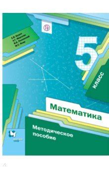 Книга: "Математика. 5 класс. Методическое пособие. ФГОС" - Буцко ...