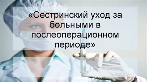 Сестринский уход за больными в послеоперационный период - презентация ...