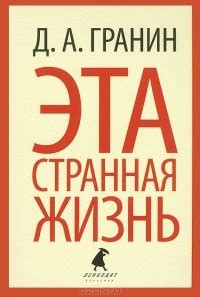 Книга "Эта странная жизнь" - Гранин Даниил Александрович скачать бесплатно
