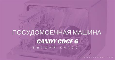 Посудомоечная машина Candy CDCF 6
