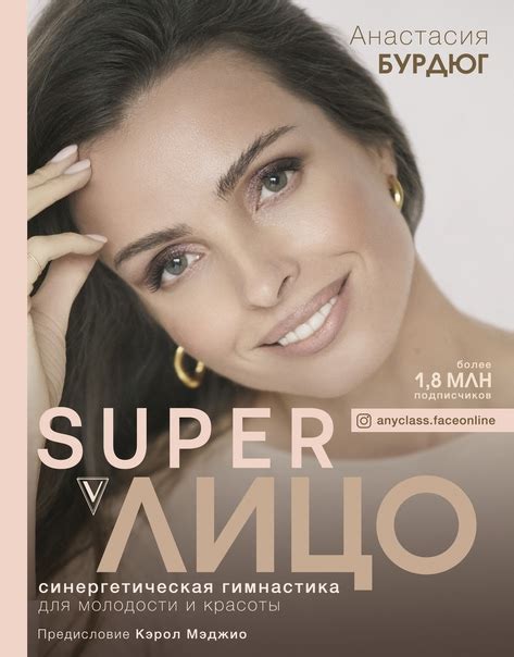Анастасия Бурдюг - Super Лицо. Синергетическая гимнастика для молодости ...