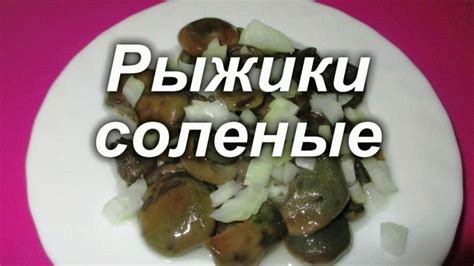 Рыжики/ Соленые рыжики./Грибы. Как хранить рыжики зимой. Просто вкусно ...