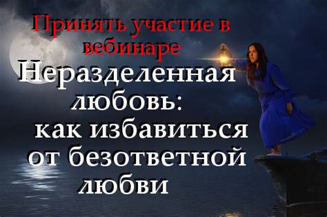 Неразделенная любовь: как избавиться от безответной любви