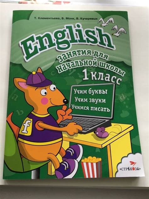 "English 1 класс Занятия для начальной школы" Клементьева, Кучерявых ...