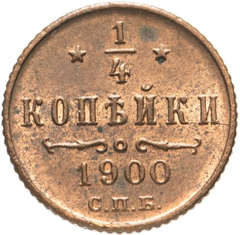 Монета Николая II 1/4 копейки 1900 СПБ стоимостью 3316 руб.