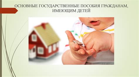 Государственные пособия гражданам, имеющим детей - презентация онлайн