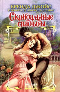 Книга "Красавица и чудовище" - Смит Барбара Доусон - Читать онлайн ...