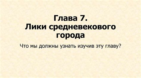 Лики средневекового города. Возвращение городов - презентация онлайн