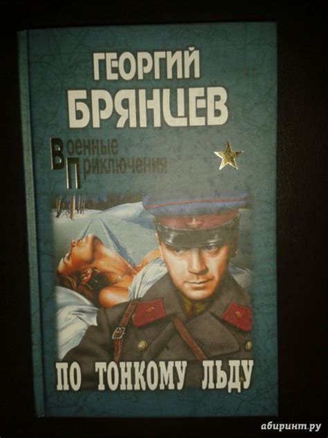 Книга: По тонкому льду - Георгий Брянцев. Купить книгу, читать рецензии ...