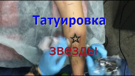 Тату звездочка. - YouTube