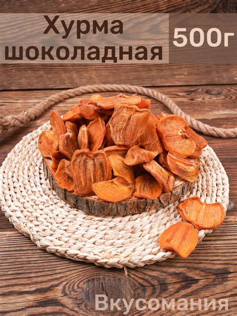 Хурма сушеная без сахара 500 грамм полезные сладости - купить с ...