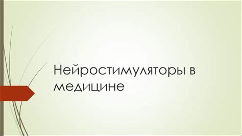 Нейростимуляторы в медицине - презентация онлайн